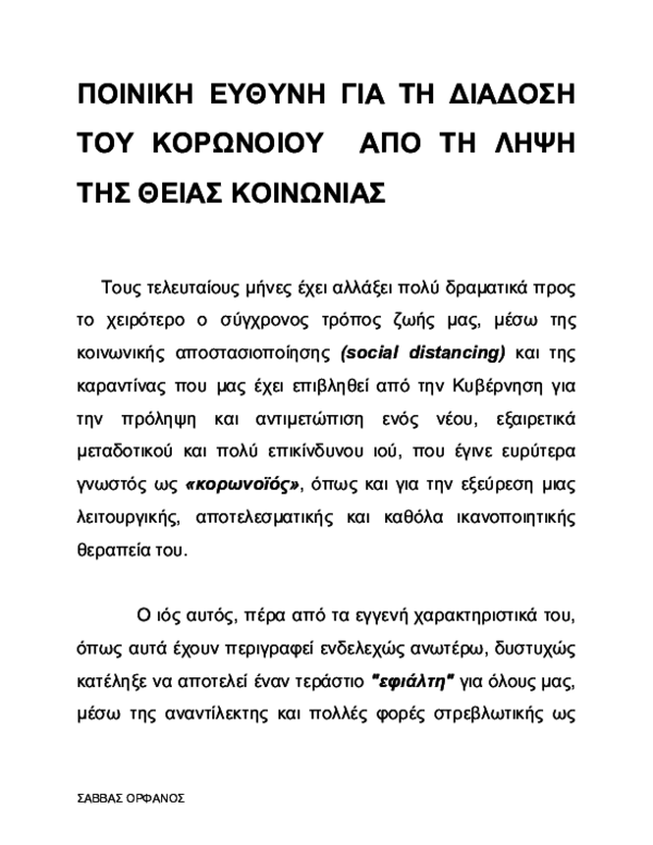 (PDF) ΠΟΙΝΙΚΗ ΕΥΘΥΝΗ ΓΙΑ ΤΗ ΔΙΑΔΟΣΗ ΤΟΥ ΚΟΡΩΝΟΙΟΥ ΑΠΟ ΤΗ ΛΗΨΗ ΤΗΣ ΘΕΙΑΣ ...