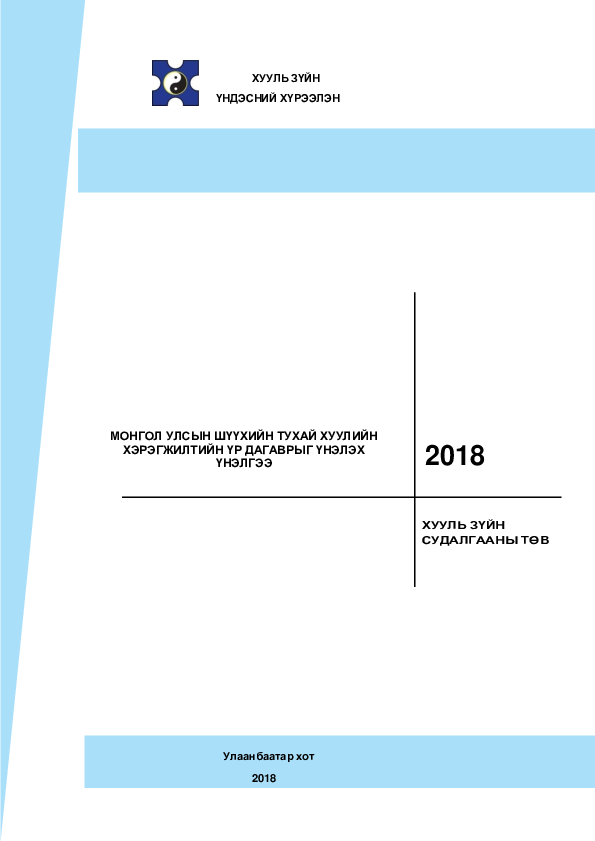 Pdf Монгол Улсын Шүүхийн тухай хуулийн хэрэгжилтийн үр дагаврыг үнэлэх үнэлгээ