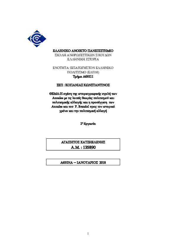 (DOC) Η ΣΧΕΣΗ ΤΗΣ ΙΣΤΟΡΙΟΓΡΑΦΙΚΗΣ ΣΧΟΛΗΣ ΤΩΝ ANNALES ΜΕ ΤΙΣ ΛΟΙΠΕΣ ...