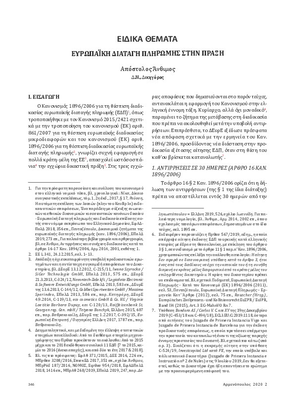 (PDF) ΕΥΡΩΠΑΪΚΗ ΔΙΑΤΑΓΗ ΠΛΗΡΩΜΗΣ ΣΤΗΝ ΠΡΑΞΗ