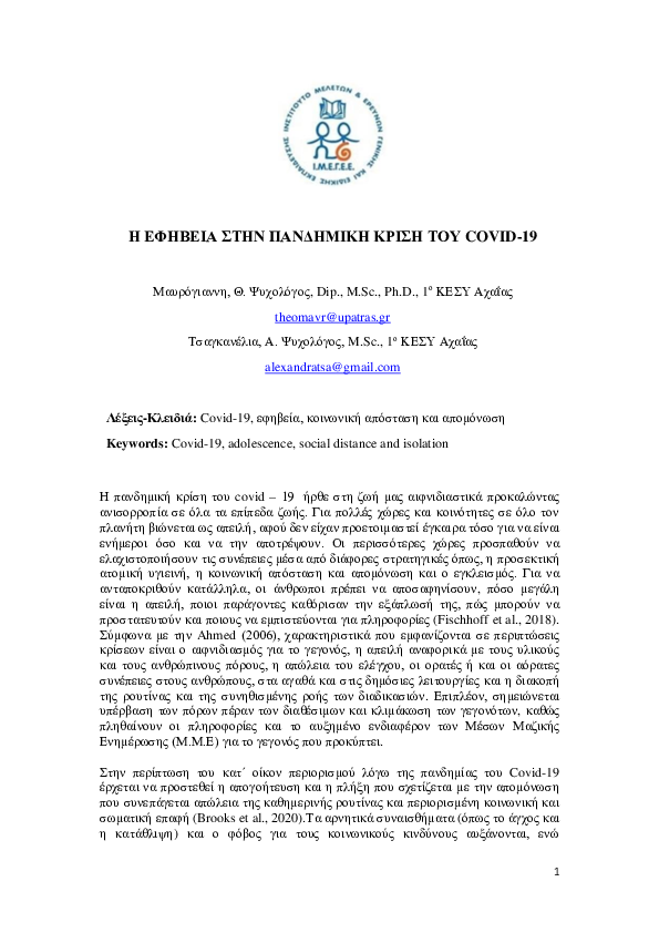 (PDF) Η ΕΦΗΒΕΙΑ ΣΤΗΝ ΠΑΝΔΗΜΙΚΗ ΚΡΙΣΗ ΤΟΥ COVID-19
