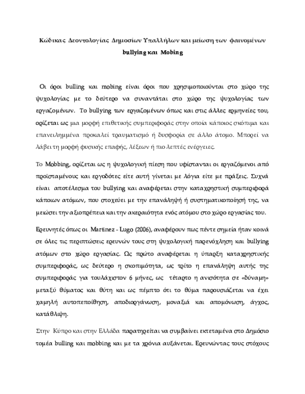 (DOC) Κώδικας Δεοντολογίας Δημοσίων Υπαλλήλων και μείωση των φαινομένων ...