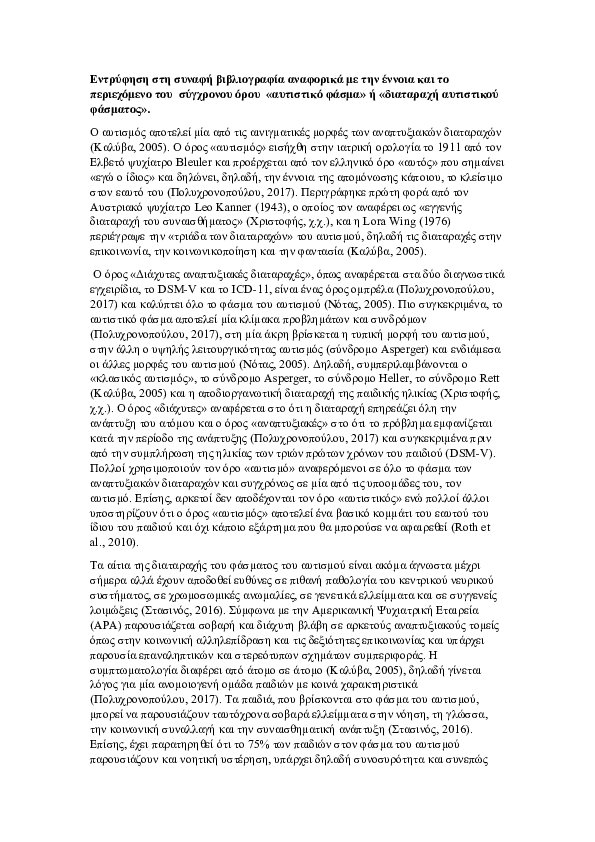 (DOC) «Αυτιστικό φάσμα» ή «διαταραχή αυτιστικού φάσματος» - ορισμός