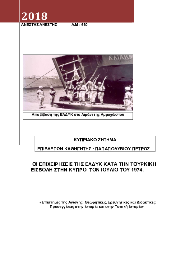 (PDF) Οι Επιχειρήσεις της ΕΛΔΥΚ κατα την Τουρκικη Εισβολη Ιουλ - Αυγ 1974