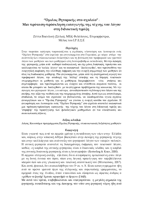 (PDF) “Όμιλος Ρητορικής στο σχολείο” : Μια πρόταση-πρόσκληση εισαγωγής ...