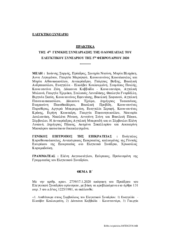 (PDF) ΑΠΟΦΑΣΗ ΕΛΕΓΚΤΙΚΟΥ ΣΥΝΕΔΡΙΟΥ