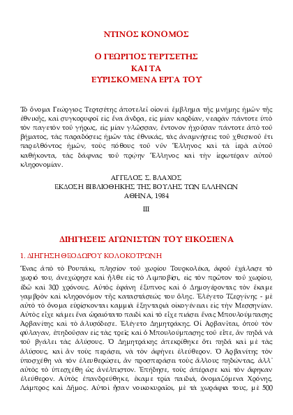 (PDF) ΝΤΙΝΟΣ ΚΟΝΟΜΟΣ Ο ΓΕΩΡΓΙΟΣ ΤΕΡΤΣΕΤΗΣ ΚΑΙ ΤΑ ΕΥΡΙΣΚΟΜΕΝΑ ΕΡΓΑ ΤΟΥ ...