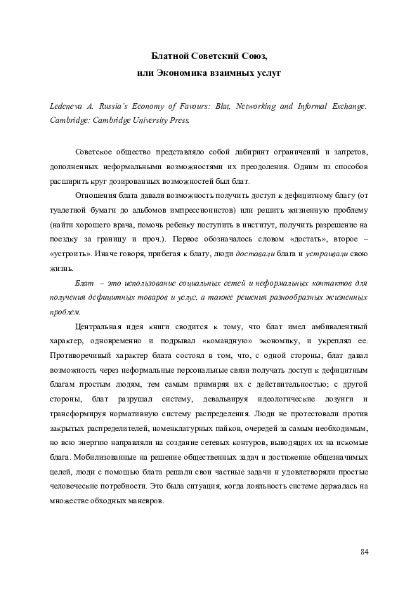 (DOC) Blat in the Soviet Union by Svetlana Barsukova. In Russian