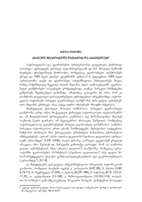 Pdf პირველი ჯვაროსნული ლაშქრობა და ქართველები The First Crusade And