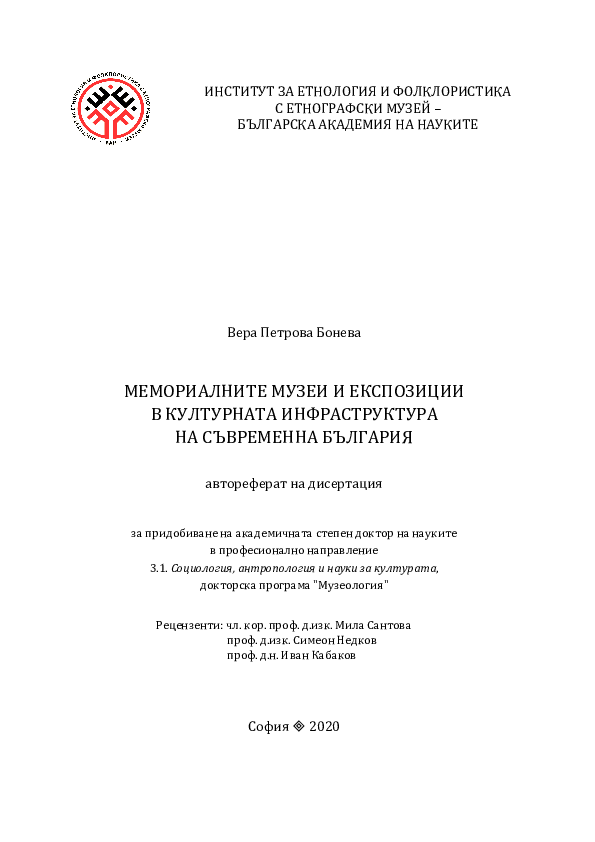 Pdf Автореферат на дисертация Мемориалните музеи и експозиции в културната инфраструктура на