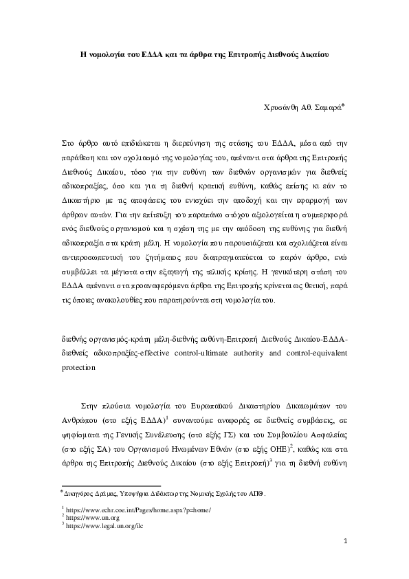 (PDF) Η νομολογία του ΕΔΔΑ και τα άρθρα της Επιτροπής Διεθνούς Δικαίου