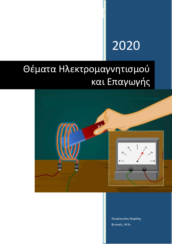 (PDF) Φυσική Γ' Λυκείου Προσανατολισμού Θέματα στην Επαγωγή και τον ...