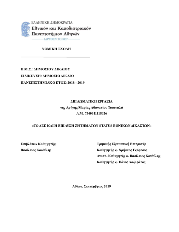(PDF) Διπλωματική Εργασία Α. ΤΣΟΥΚΑΛΑ - ΤΟ ΔΕΕ ΚΑΙ Η ΕΠΙΛΥΣΗ ΖΗΤΗΜΑΤΩΝ ...