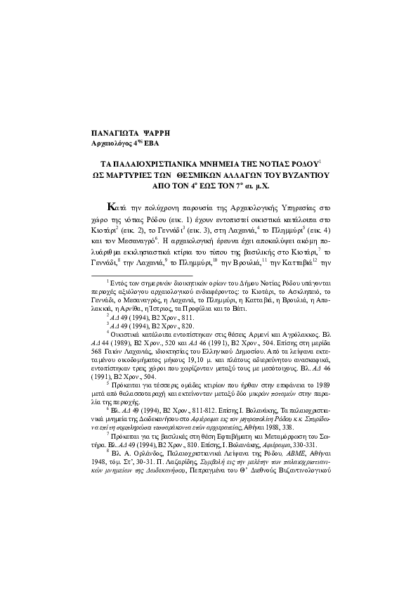 (PDF) Τα παλαιοχριστιανικά μνημεία της νότιας Ρόδου ως μάρτυρες των ...