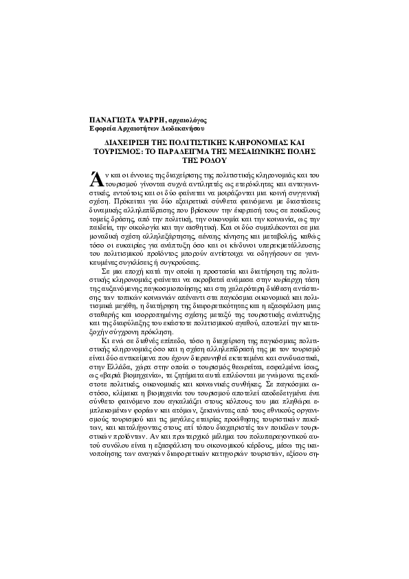 (PDF) Διαχείριση της πολιτιστικής κληρονομιάς και τουρισμός: το ...