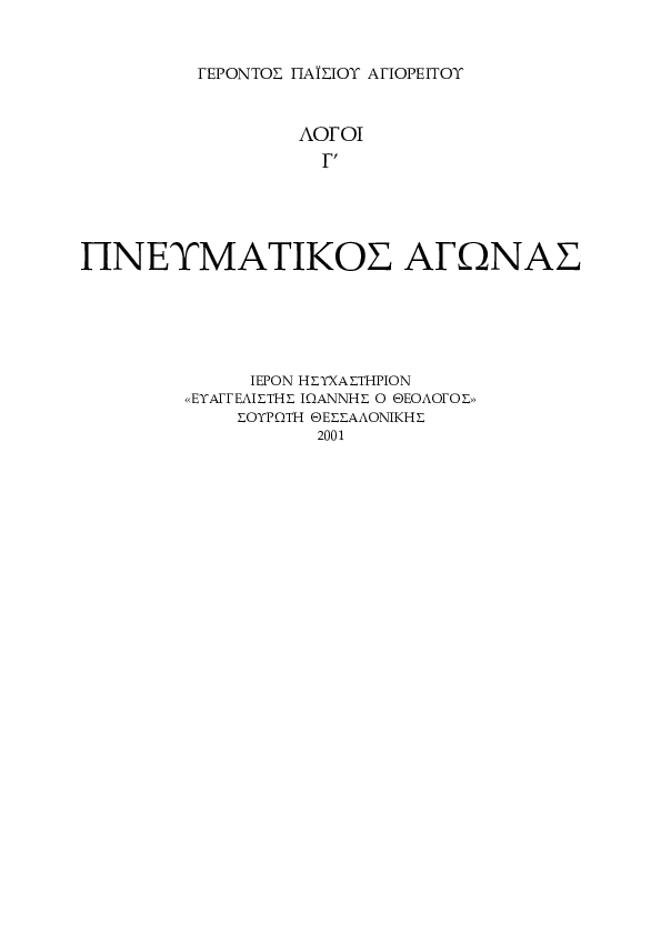 (PDF) ΓΕΡΟΝΤΟΣ ΠΑΪΣΙΟΥ ΑΓΙΟΡΕΙΤΟΥ ΛΟΓΟΙ Γ' ΠΝΕΥΜΑΤΙΚΟΣ ΑΓΩΝΑΣ ΙΕΡΟΝ ...
