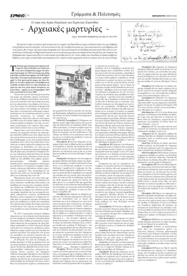 (PDF) Ο ναός του Αγίου Νικολάου των Γερόντων Ζακύνθου-Αρχειακές ...