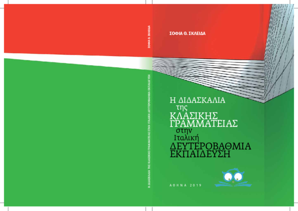 (PDF) "Η ΔΙΔΑΣΚΑΛΙΑ ΤΗΣ ΚΛΑΣΙΚΗΣ ΓΡΑΜΜΑΤΕΙΑΣ ΣΤΗΝ ΙΤΑΛΙΚΗ ΔΕΥΤΕΡΟΒΑΘΜΙΑ ...
