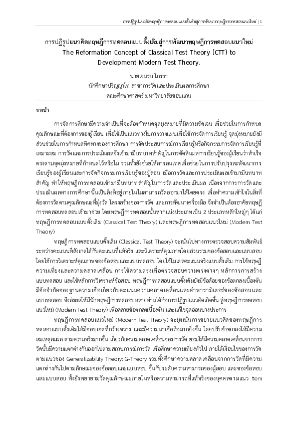 (PDF) การปฏิรูปแนวคิดทฤษฎีการทดสอบแบบดั้งเดิมสู่การพัฒนาทฤษฎีการทดสอบ ...