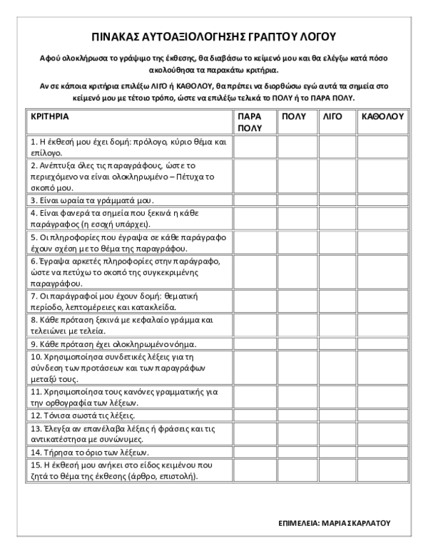 (PDF) ΠΙΝΑΚΑΣ ΑΥΤΟΑΞΙΟΛΟΓΗΣΗΣ ΓΡΑΠΤΟΥ ΛΟΓΟΥ - ΕΚΘΕΣΗΣ