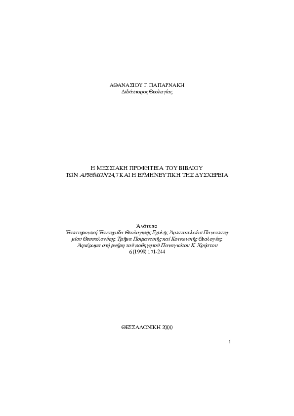 (PDF) Η ΜΕΣΣΙΑΚΗ ΠΡΟΦΗΤΕΙΑ ΤΟΥ ΒΙΒΛΙΟΥ ΤΩΝ ΑΡΙΘΜΩΝ 24,7 ΚΑΙ Η ...