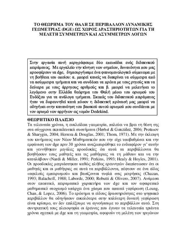 (PDF) ΤΟ ΘΕΩΡΗΜΑ ΤΟΥ ΘΑΛΗ ΣΕ ΠΕΡΙΒΑΛΛΟΝ ΔΥΝΑΜΙΚΗΣ ΓΕΩΜΕΤΡΙΑΣ (DGE) ΩΣ ...