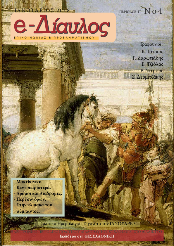 (PDF) Περιοδικό ''ΔΙΑΥΛΟΣ'', 4ο τευχος, Ιανουάριος 2018