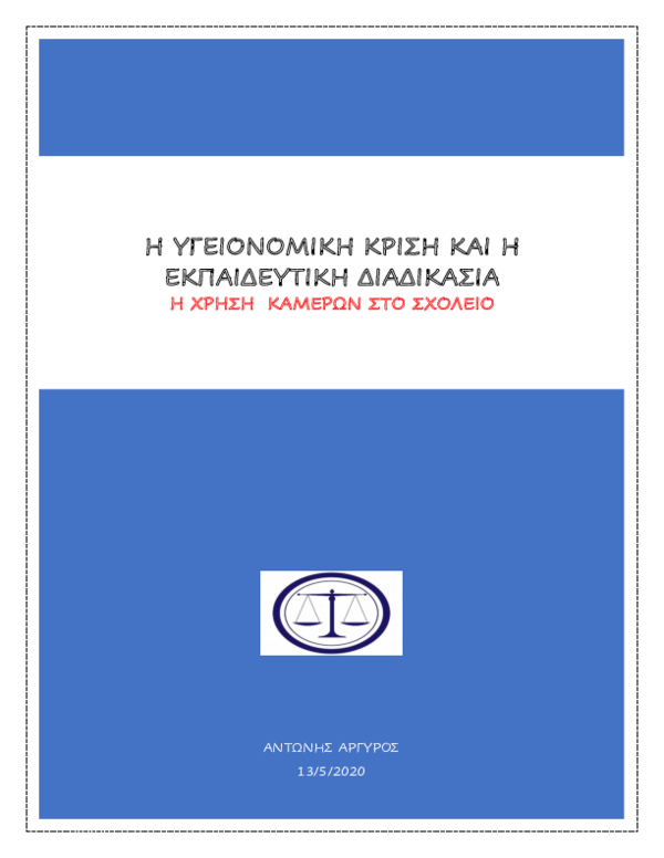 (PDF) Η ΥΓΕΙΟΝΟΜΙΚΗ ΚΡΙΣΗ ΚΑΙ Η ΕΚΠΑΙΔΕΥΤΙΚΗ ΔΙΑΔΙΚΑΣΙΑ Η ΧΡΗΣΗ ΚΑΜΕΡΩΝ ...