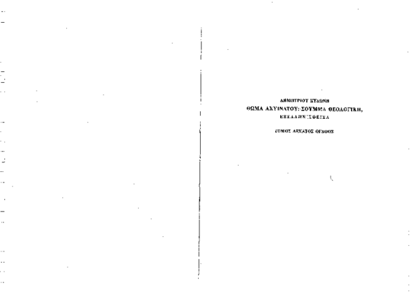 (PDF) ΔΗΜΗΤΡΙΟΥ ΚΥΔΩΝΗ, Θωμά Ακινάτη, Σούμμα Θεολογική, τ. 18, Περί ...