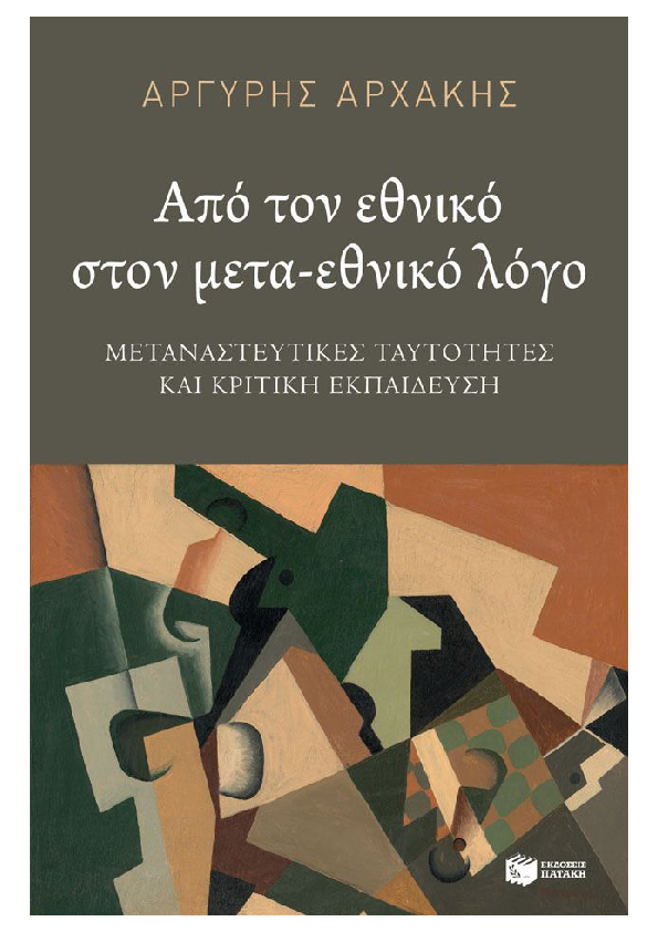 (PDF) ΑΠΟ ΤΟΝ ΕΘΝΙΚΟ ΣΤΟΝ ΜΕΤΑ-ΕΘΝΙΚΟ ΛΟΓΟ: Μεταναστευτικές ταυτότητες ...