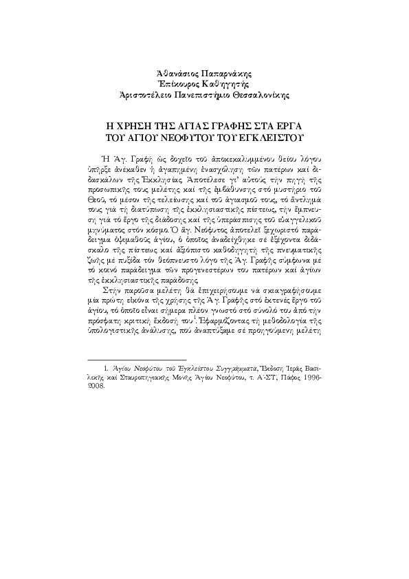 (PDF) Η ΧΡΗΣΗ ΤΗΣ ΑΓΙΑΣ ΓΡΑΦΗΣ ΣΤΑ ΕΡΓΑ ΤΟΥ ΑΓΙΟΥ ΝΕΟΦΥΤΟΥ ΤΟΥ ...