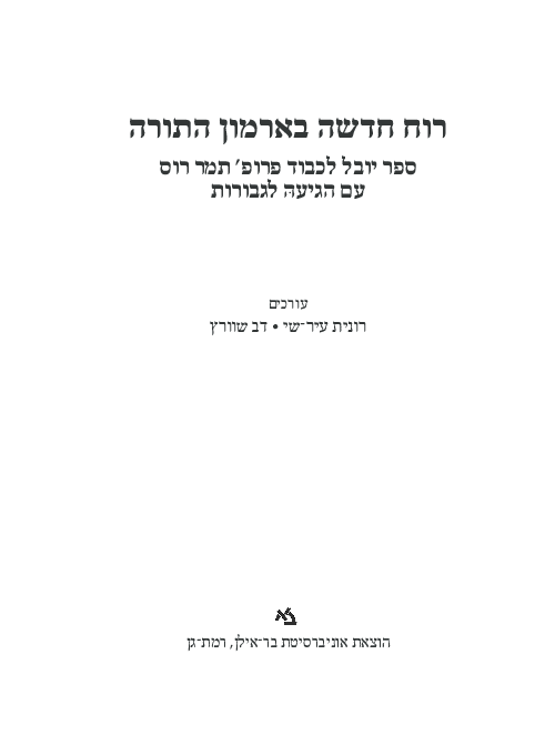 (PDF) *A New Spirit in the Palace of Torah: Jubilee Volume in Honor of ...