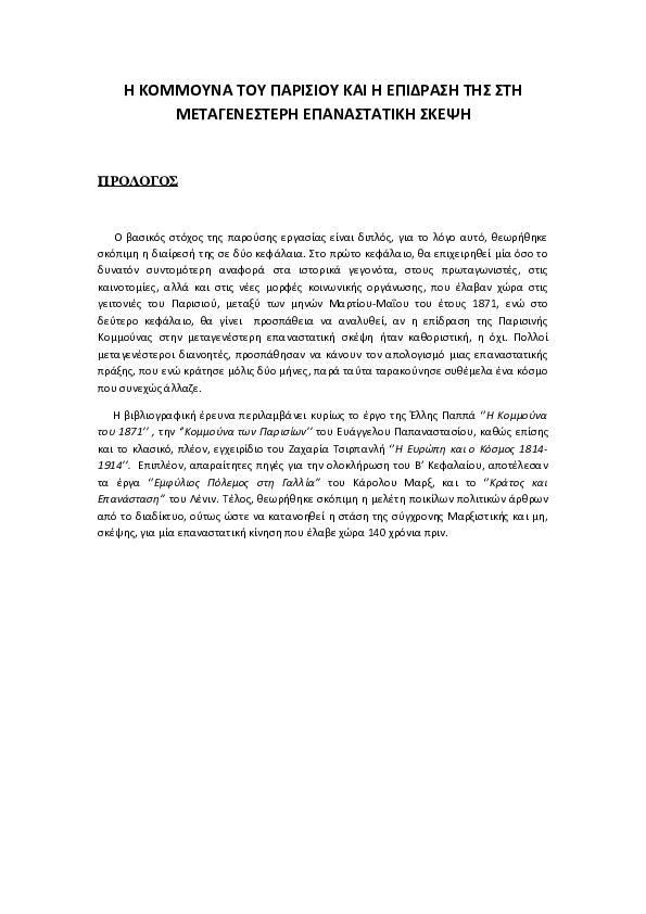 (DOC) Η ΚΟΜΜΟΥΝΑ ΤΟΥ ΠΑΡΙΣΙΟΥ ΚΑΙ Η ΕΠΙΔΡΑΣΗ ΤΗΣ ΣΤΗ ΜΕΤΑΓΕΝΕΣΤΕΡΗ ...