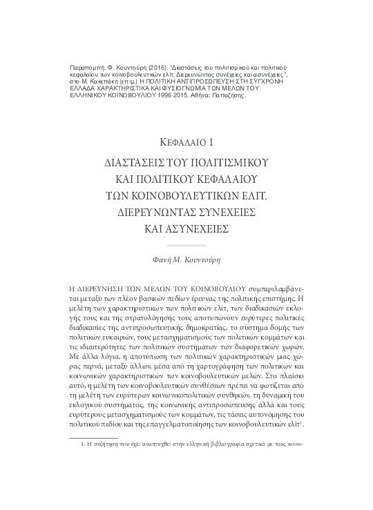 (PDF) ΔΙΑΣΤΑΣΕΙΣ ΤΟΥ ΠΟΛΙΤΙΣΜΙΚΟΥ ΚΑΙ ΠΟΛΙΤΙΚΟΥ ΚΕΦΑΛΑΙΟΥ ΤΏΝ ...