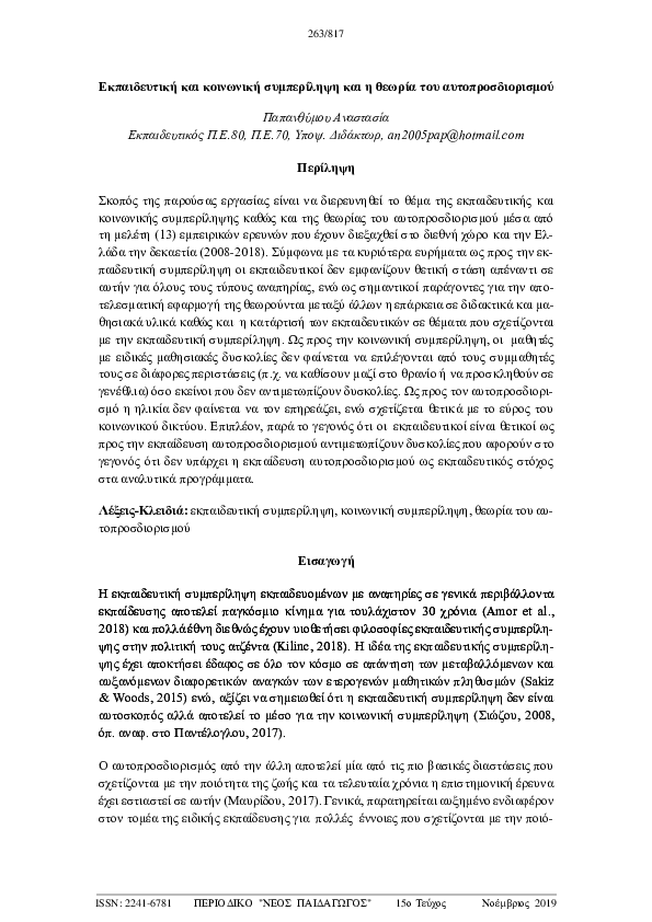 (PDF) Εκπαιδευτική και κοινωνική συμπερίληψη και η θεωρία του ...