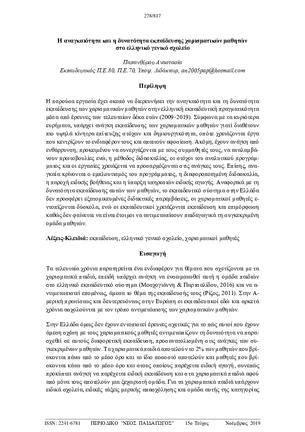 (PDF) Η αναγκαιότητα και η δυνατότητα εκπαίδευσης χαρισματικών μαθητών ...