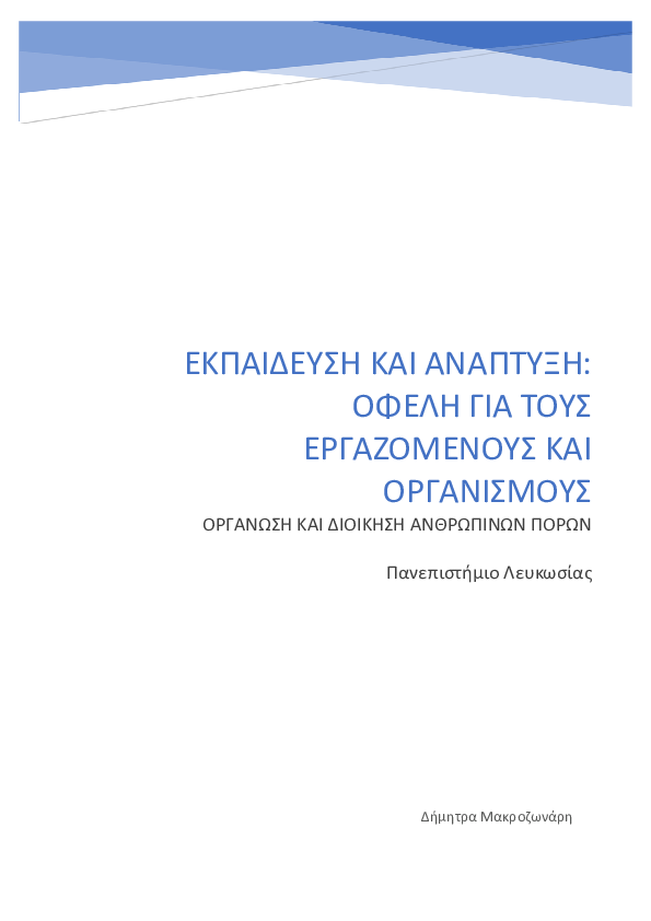 (PDF) ΕΚΠΑΙΔΕΥΣΗ ΚΑΙ ΑΝΑΠΤΥΞΗ: ΟΦΕΛΗ ΓΙΑ ΤΟΥΣ ΕΡΓΑΖΟΜΕΝΟΥΣ ΚΑΙ ...