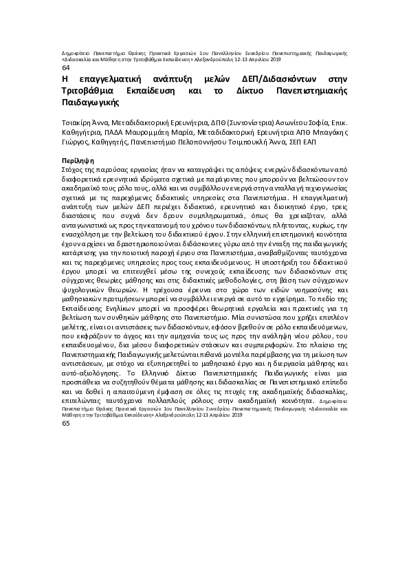 (PDF) Η επαγγελματική ανάπτυξη μελών ΔΕΠ/Διδασκόντων στην Τριτοβάθμια ...