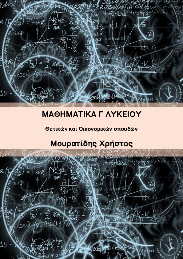 (PDF) ΜΑΘΗΜΑΤΙΚΑ Γ ΛΥΚΕΙΟΥ Θετικών και Οικονομικών σπουδών