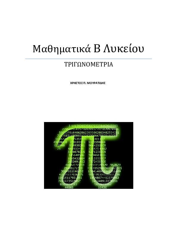 (PDF) ΤΡΙΓΩΝΟΜΕΤΡΙΑ Β΄ ΛΥΚΕΙΟΥ
