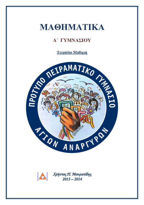 (PDF) ΜΑΘΗΜΑΤΙΚΑ Α΄ ΓΥΜΝΑΣΙΟΥ