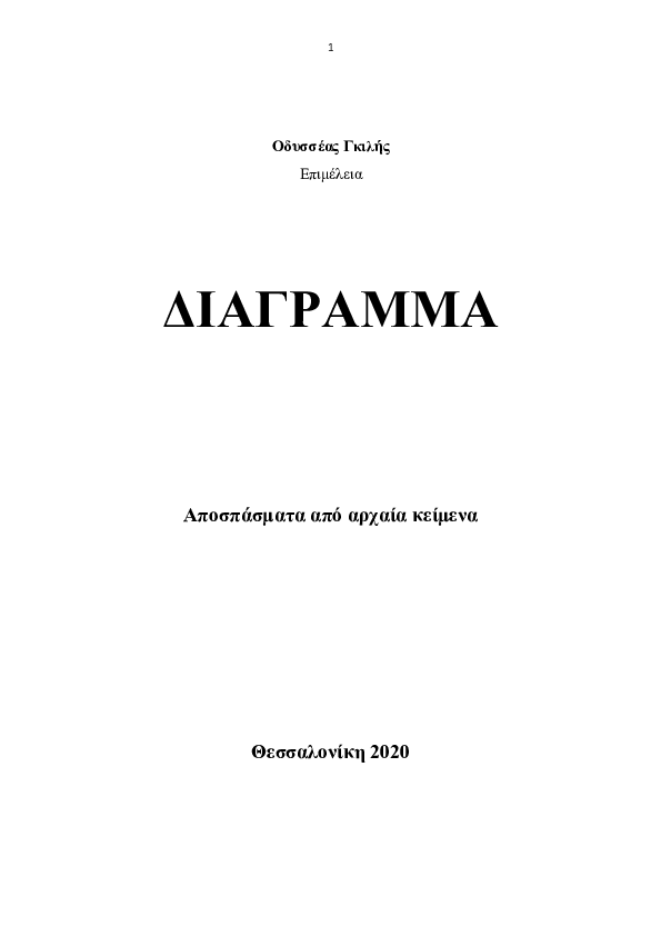 (DOC) Οδυσσέας Γκιλής. ΔΙΑΓΡΑΜΜΑ. Αποσπάσματα από αρχαία κείμενα ...
