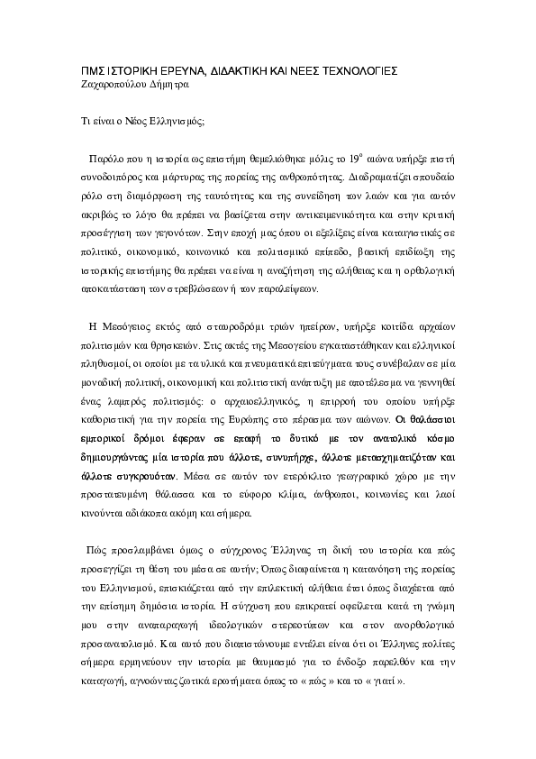 (PDF) Τι είναι ο Νέος Ελληνισμός.