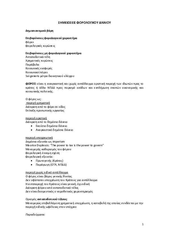 (PDF) ΣΗΜΕΙΩΣΕΙΣ ΦΟΡΟΛΟΓΙΚΟΥ ΔΙΚΑΙΟΥ Δημοσιονομικά βάρη