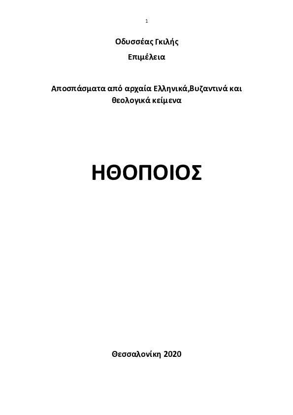 (DOC) Οδυσσέας Γκιλής ΗΘΟΠΟΙΟΣ