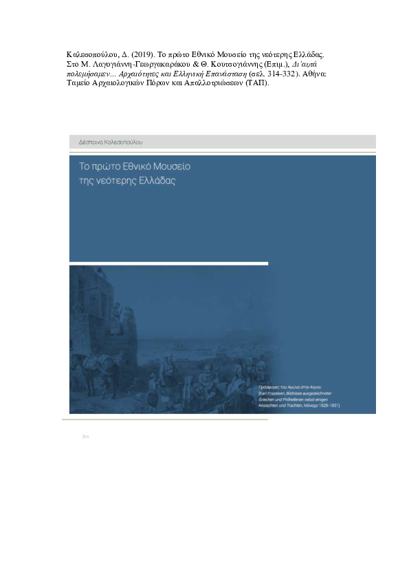 (PDF) ΤΟ ΠΡΩΤΟ ΕΘΝΙΚΟ ΜΟΥΣΕΙΟ ΤΗΣ ΝΕΟΤΕΡΗΣ ΕΛΛΑΔΑΣ