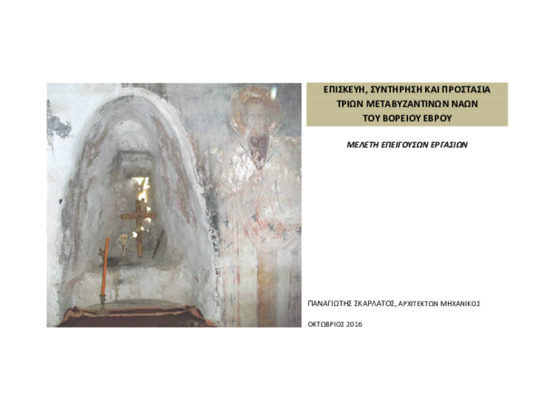 (PDF) ΕΠΙΣΚΕΥΗ, ΣΥΝΤΗΡΗΣΗ ΚΑΙ ΠΡΟΣΤΑΣΙΑ ΤΡΙΩΝ ΜΕΤΑΒΥΖΑΝΤΙΝΩΝ ΝΑΩΝ ΤΟΥ ...