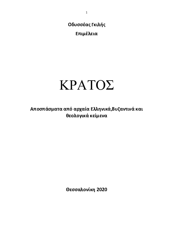 (DOC) Οδυσσέας Γκιλής. ΚΡΑΤΟΣ Χρονολογική ταξινόμηση αποσπασμάτων ...