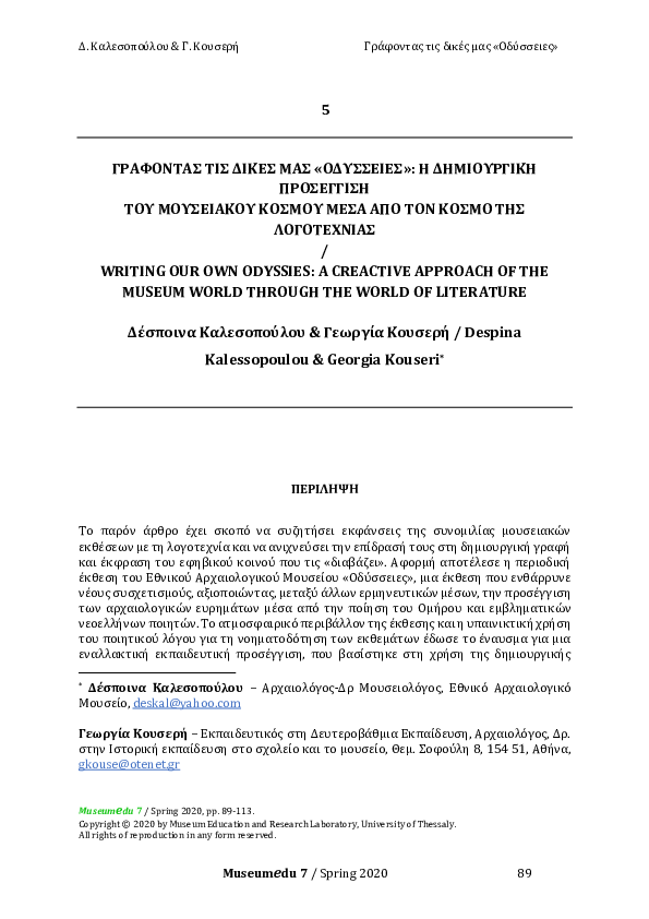 (PDF) ΓΡΑΦΟΝΤΑΣ ΤΙΣ ΔΙΚΕΣ ΜΑΣ «ΟΔΥΣΣΕΙΕΣ»: Η ΔΗΜΙΟΥΡΓΙΚΗ ΠΡΟΣΕΓΓΙΣΗ ΤΟΥ ...