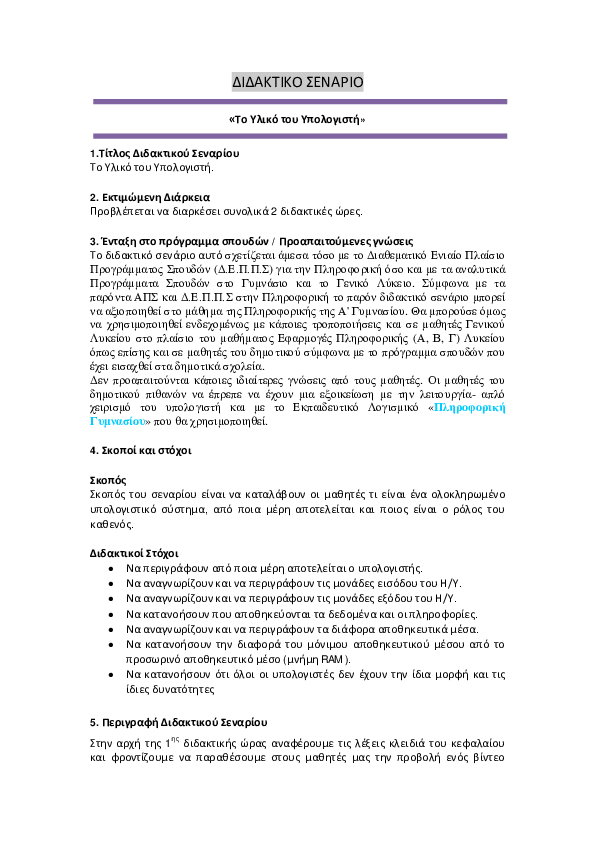 (PDF) ΔΙΔΑΚΤΙΚΟ ΣΕΝΑΡΙΟ «Το Υλικό του Υπολογιστή